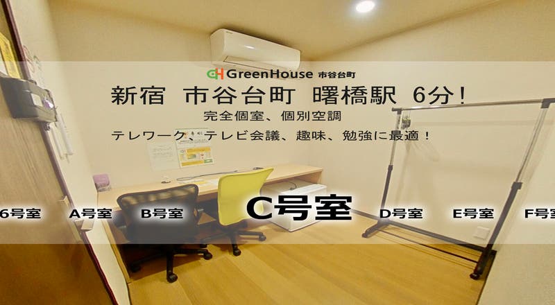 新宿市谷曙橋[C号室] 貸切個室 /8月新設！「３蜜」コロナ対策万全！高速インターネットリモートワーク最適！