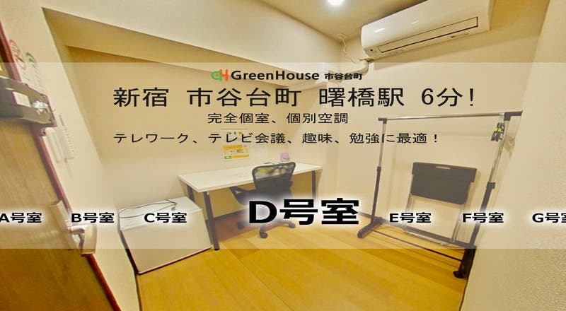 新宿市谷曙橋[D号室] 貸切個室 /8月新設！「３蜜」コロナ対策万全！高速インターネットリモートワーク最適！