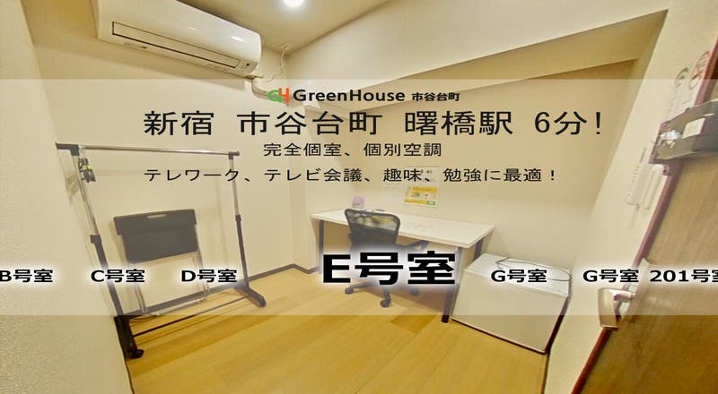 新宿市谷曙橋[E号室] 貸切個室 /8月新設！「３蜜」コロナ対策万全！高速インターネットリモートワーク最適！