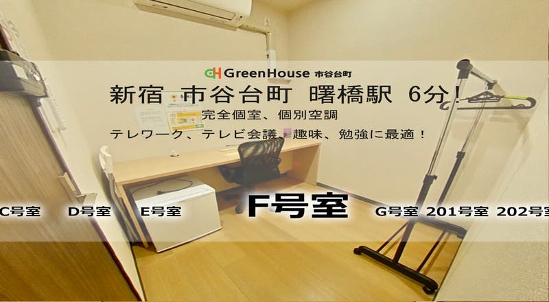 新宿市谷曙橋[F号室] 貸切個室 /8月新設！「３蜜」コロナ対策万全！高速インターネットリモートワーク最適！