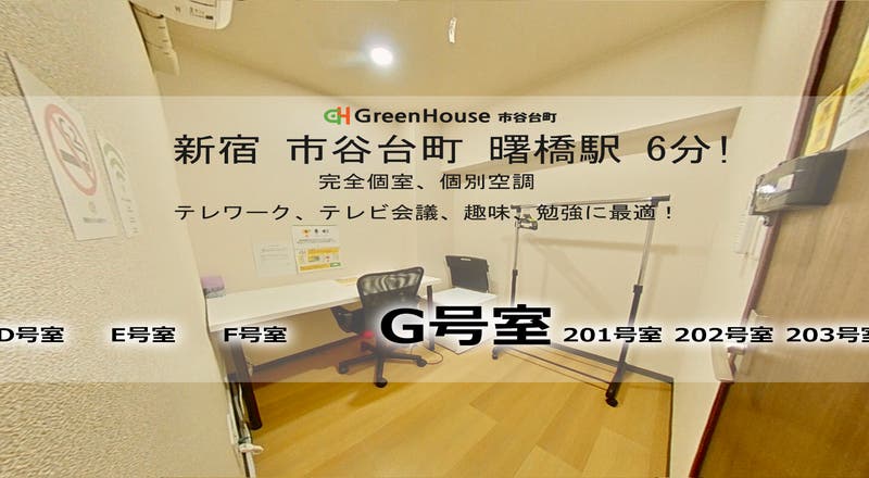 新宿市谷曙橋[G号室] 貸切個室 /8月新設！「３蜜」コロナ対策万全！高速インターネットリモートワーク最適！