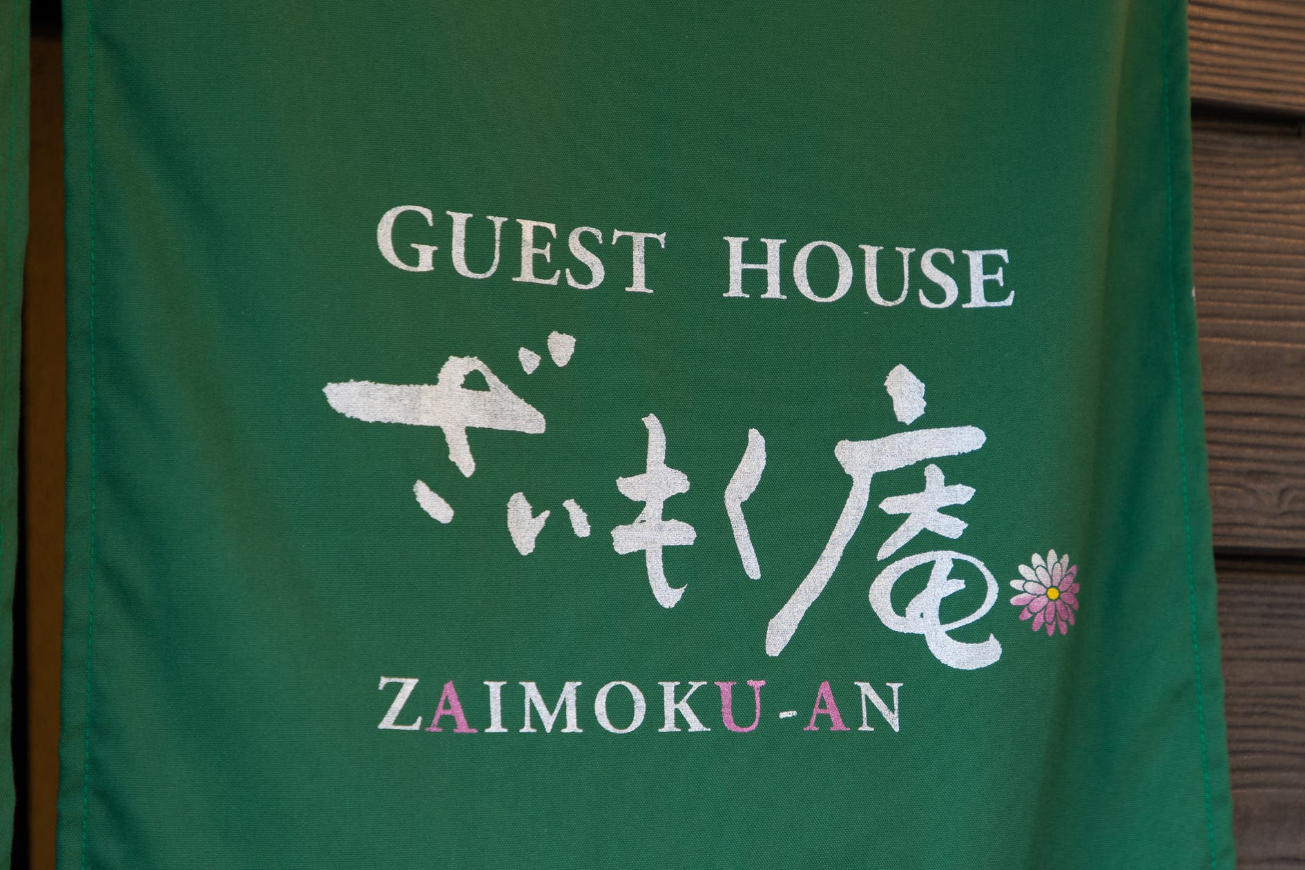 兼六園もひがし茶屋街も徒歩７分程度/女子会/撮影/庭/池/雪吊り/料理教室の写真7