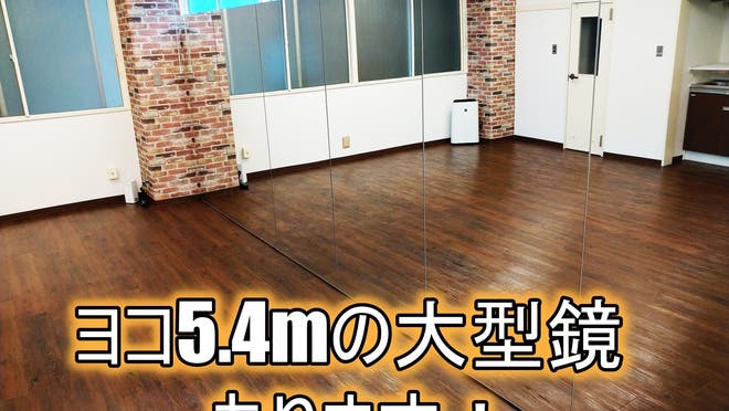 ヨコ5m×タテ2mの大型鏡アリ。JR千葉駅から徒歩圏内。ダンスやヨガに!の写真2