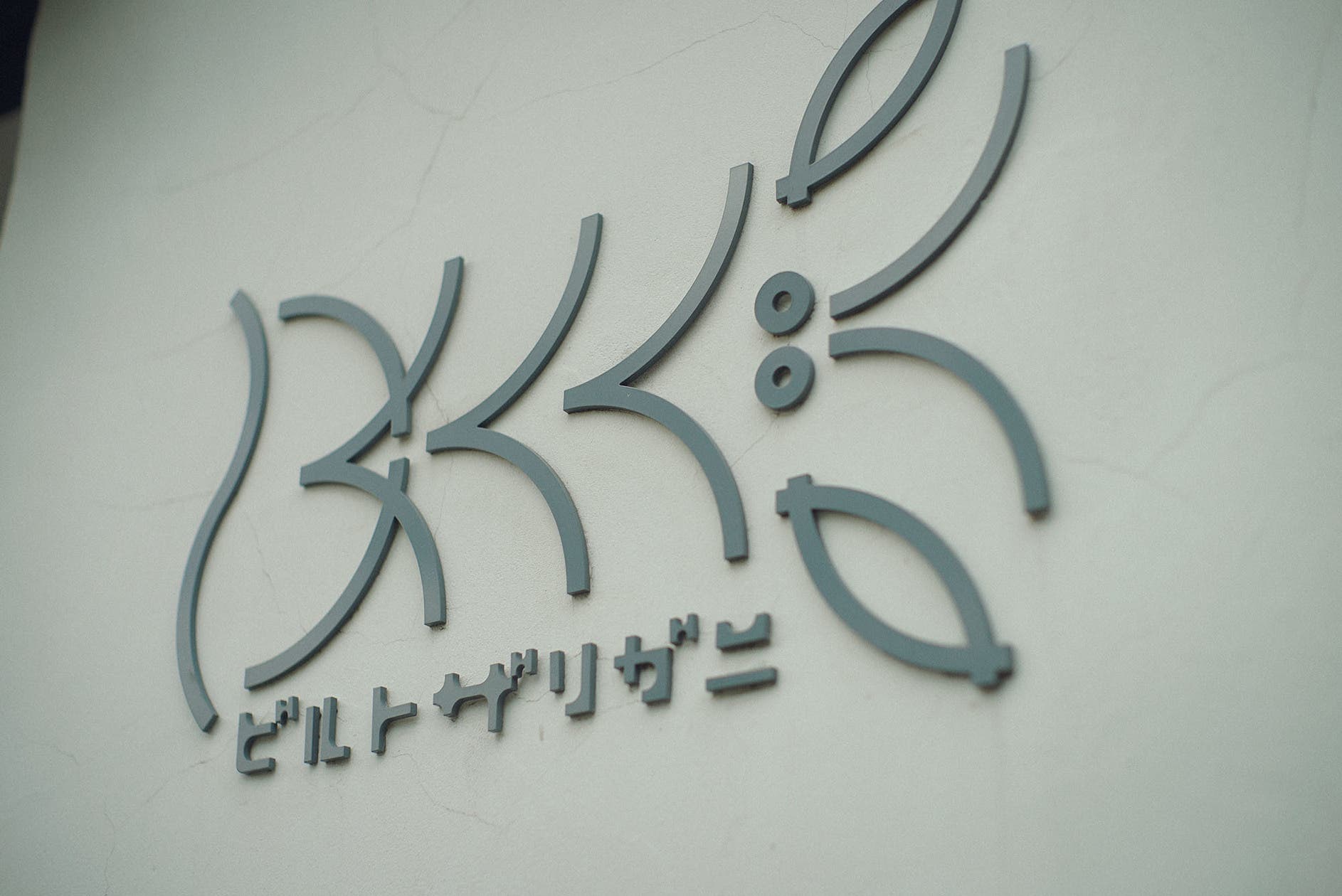 【宇都宮中心部・二荒山神社から徒歩３分】30年以上使われていなかった廃墟スタジオ★24時間利用可/85㎡/３個室の写真9