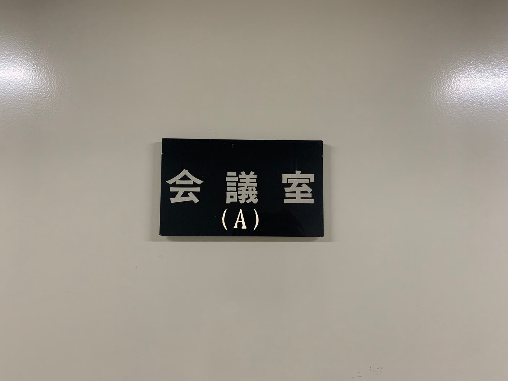 青葉区本町 仙台駅から徒歩圏内【4階A会議室】会議・研修・勉強会に／30名様用／ホワイトボード・黒板有りの写真6