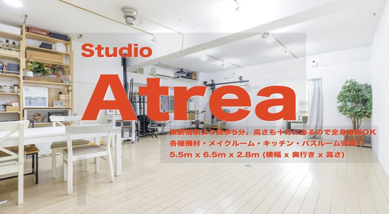 「撮影スタジオ」東新宿駅より徒歩5分 全身撮影OK 機材完備/ﾒｲｸﾙｰﾑ/ｷｯﾁﾝ/ﾊﾞｽﾙｰﾑ