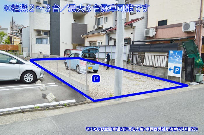 ★無料駐車場（奥詰め最大6台）★の画像1