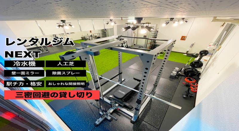 夜には激変！長居駅2番出口目の前の人工芝フロアや壁一面の大型ミラーがある貸し切りジム！