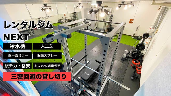 夜には激変!長居駅2番出口目の前の人工芝フロアや壁一面の大型ミラーがある貸し切りジム!の写真1