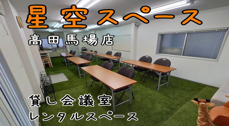 高田馬場駅徒歩3分の場所にある風通しの良い貸し会議室・レンタルスペース