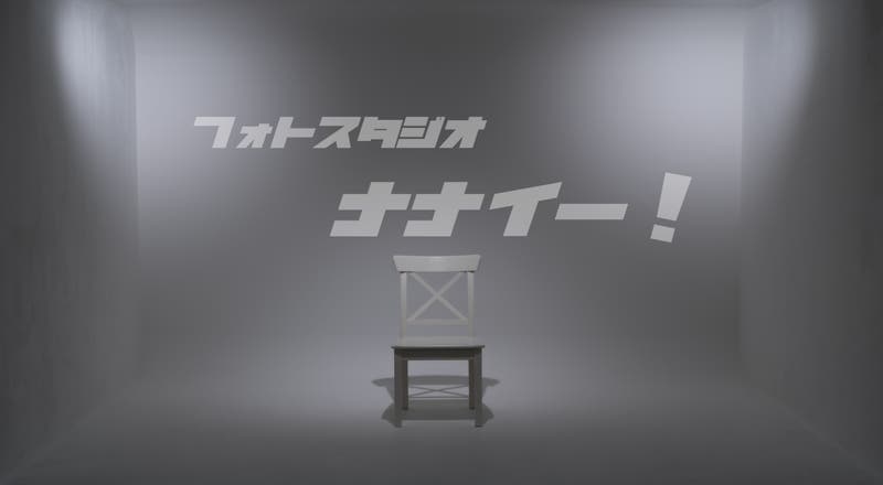 八王子駅8分の駅チカ！撮影機材無料！安心のスタッフ常駐。白ホリのフォトスタジオ！