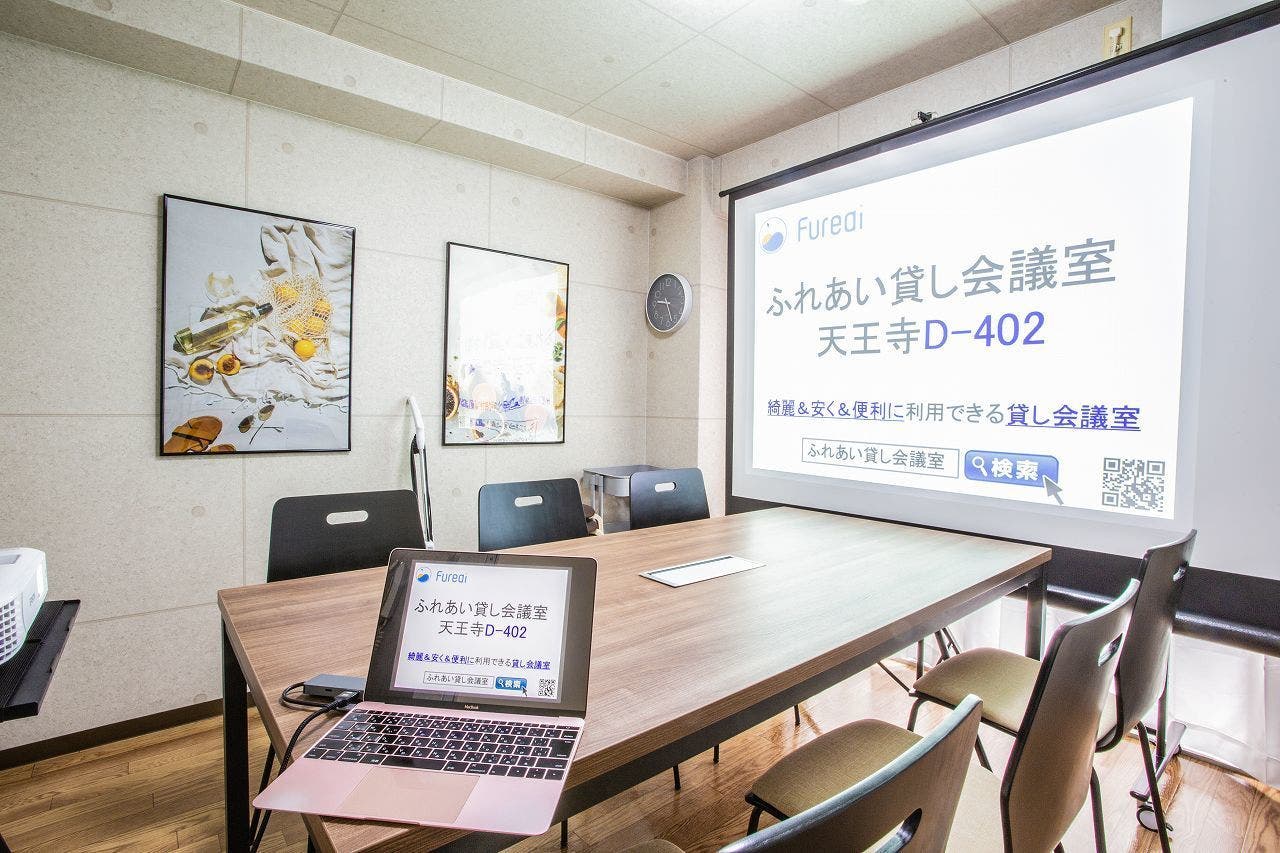 【天王寺駅3分！10名】綺麗な室内！WiFi・プロジェクター・ホワイトボード全て無料！ふれあい貸し会議室 天王寺D-402の写真6