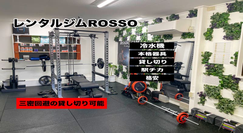 駅から徒歩二分の激チカ！当日予約可能、貸し切りであなただけのジムにも!トレーナーのパーソナル指導にも