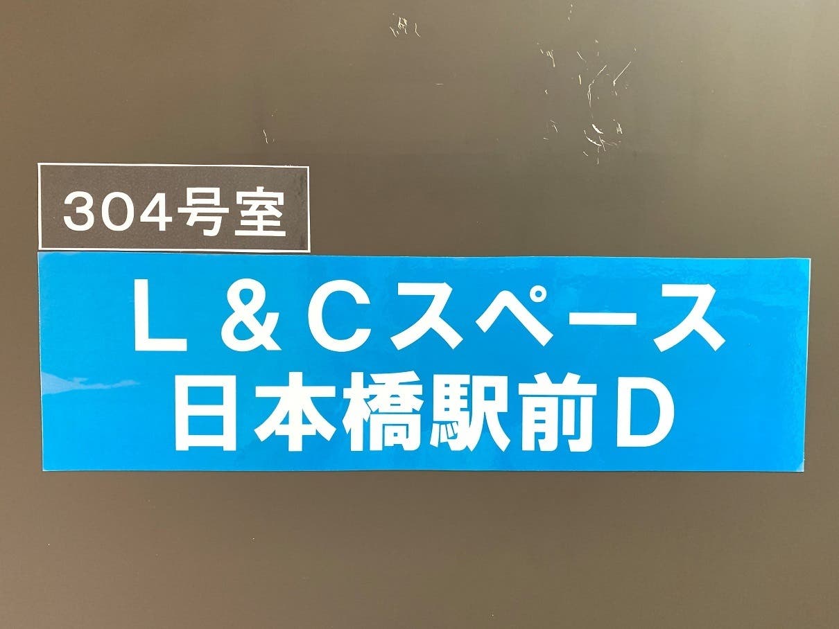 日本橋駅徒歩１分の利便性。低価格＆完全個室の会議室。テーブルレイアウト変更可。商談、テレワーク、面接、自習室、撮影、娯楽室としての写真6