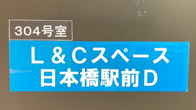 日本橋駅徒歩1分の利便性。低価格&完全個室の会議室。テーブルレイアウト変更可。商談、テレワーク、面接、自習室、撮影、娯楽室としての写真6