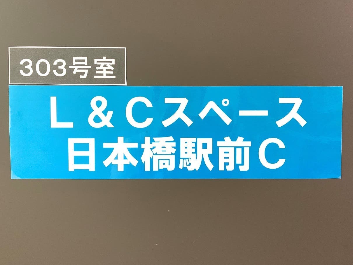 日本橋駅徒歩１分の利便性。低価格＆完全個室の応接室＆会議室。バルセロナチェア、シャンデリア。つくろいだり、デスクワークも可能。の写真8