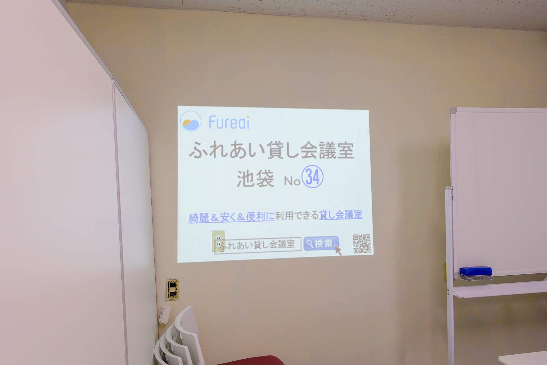 【池袋駅1b出口41秒！16名利用可】プロジェクター・ホワイトボード・WiFi全て無料！土足可！ふれあい貸し会議室 池袋No34の写真15