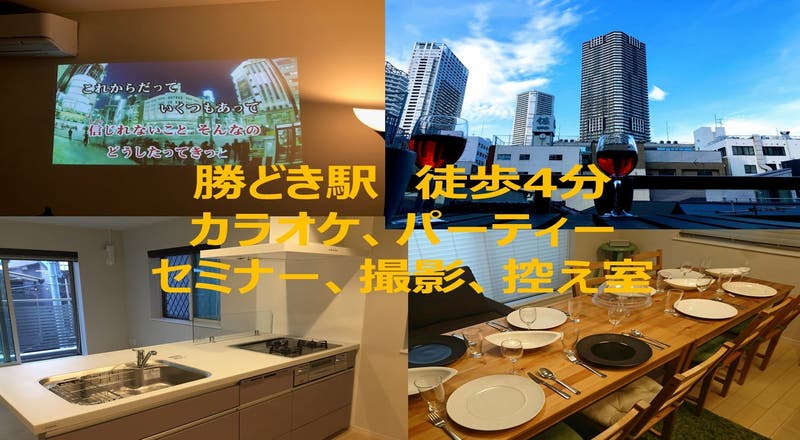 勝どき駅 徒歩4分 対面キッチン付き 戸建て カラオケ、パーティ、会議、撮影、控え室にも