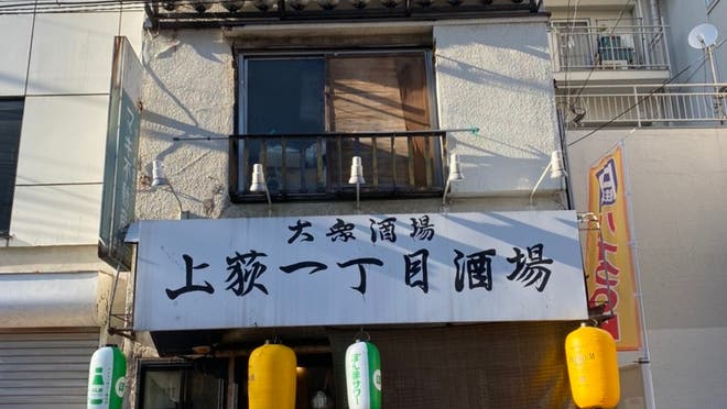 上荻一丁目酒場の写真1