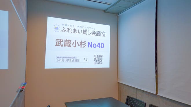 【武蔵小杉駅2分!新築事務所ビル!】男女トイレ別!換気有!NURO光!プロジェクター等無料!ふれあい貸し会議室 武蔵小杉No40の写真6