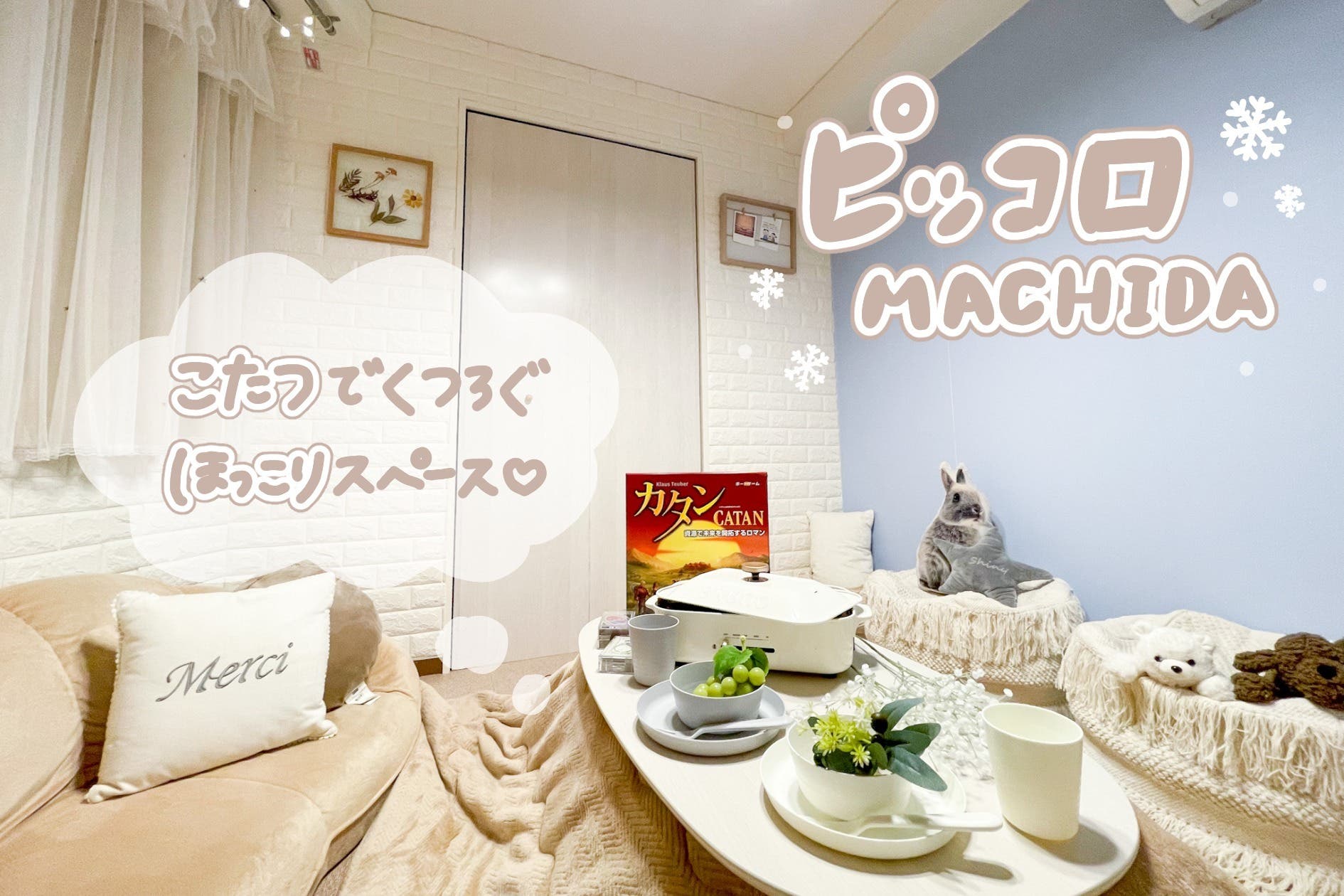 クリスマス🎄&閉店セール💐【ピッコロ町田】駅から徒歩5分｜こたつ☃️｜FireTVで映画鑑賞🖥｜女子会｜デート｜撮影可能📷の写真24