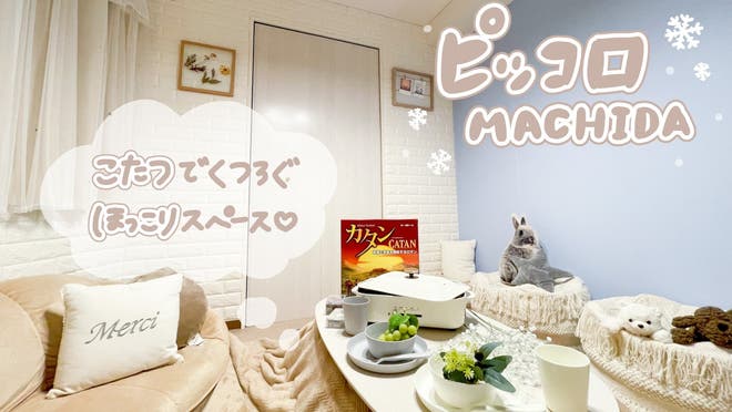 クリスマス🎄&閉店セール💐【ピッコロ町田】駅から徒歩5分|こたつ☃️|FireTVで映画鑑賞🖥|女子会|デート|撮影可能📷の写真24