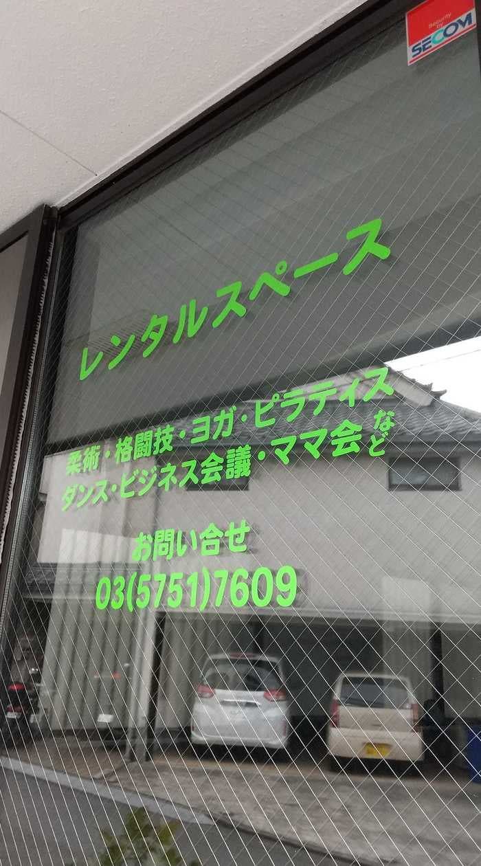 ヨガ・柔術・格闘技・ダンスの練習に最適。飲食持ち込み可能なのでパーティー、ママ会もOKの写真7