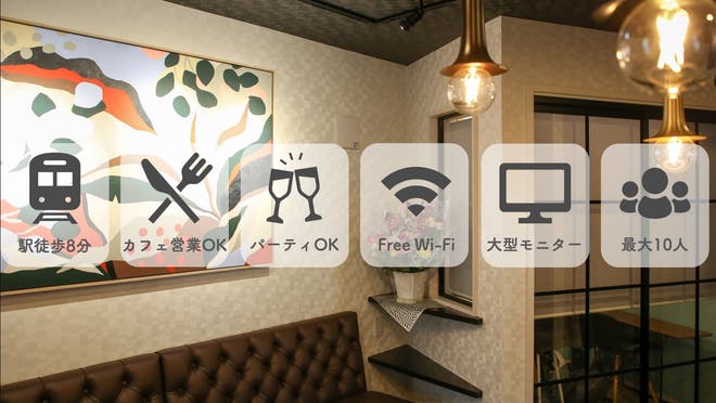 【駒込徒歩8分】間借りカフェOK!キッチン利用OK!/撮影/占い/セッション/パーティ/推し会/大型モニター有/Wi-Fi有の写真1