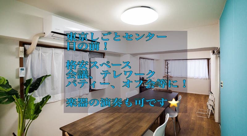 管理費無し！飯田橋徒歩最短３分！【エムズスペース飯田橋】Wi-Fi無料🌟撮影📸テレワーク/女子会/パーティー