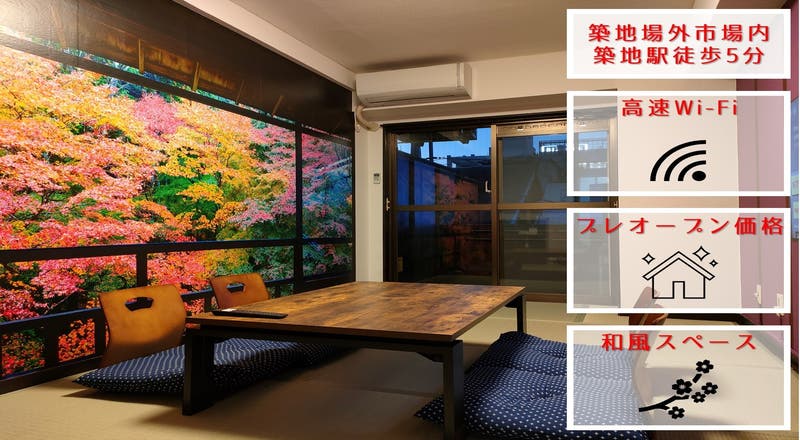 【nest 彩 tsukiji】築地場外市場内の和風個室，⭐wifi，バスタブ🛁シャワー🚿[維持管理費💰0円]