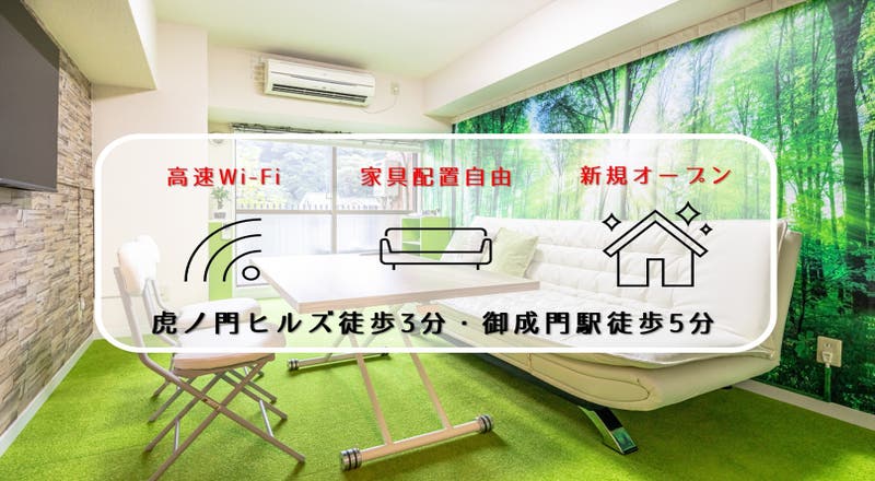 【nest Green toranomon】虎ノ門ヒルズ徒歩3分⭐,高速wifi,50インチモニタ[維持管理費 💰 0円]