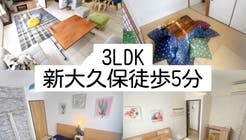 直前割最大30%オフ❗️新大久保駅から真っ直ぐ✨3LDK🏠大型テレビ📺子連れ可👨👨👧👧広々キッチン👩🍳の写真2