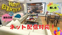 100㌅スクリーン🎬|タコパ 鍋パOK🍲| LIVE鑑賞・誕生日・パーティにピッタリ♪高速Wi-Fi完備✨オプション無料開放中✨の写真2