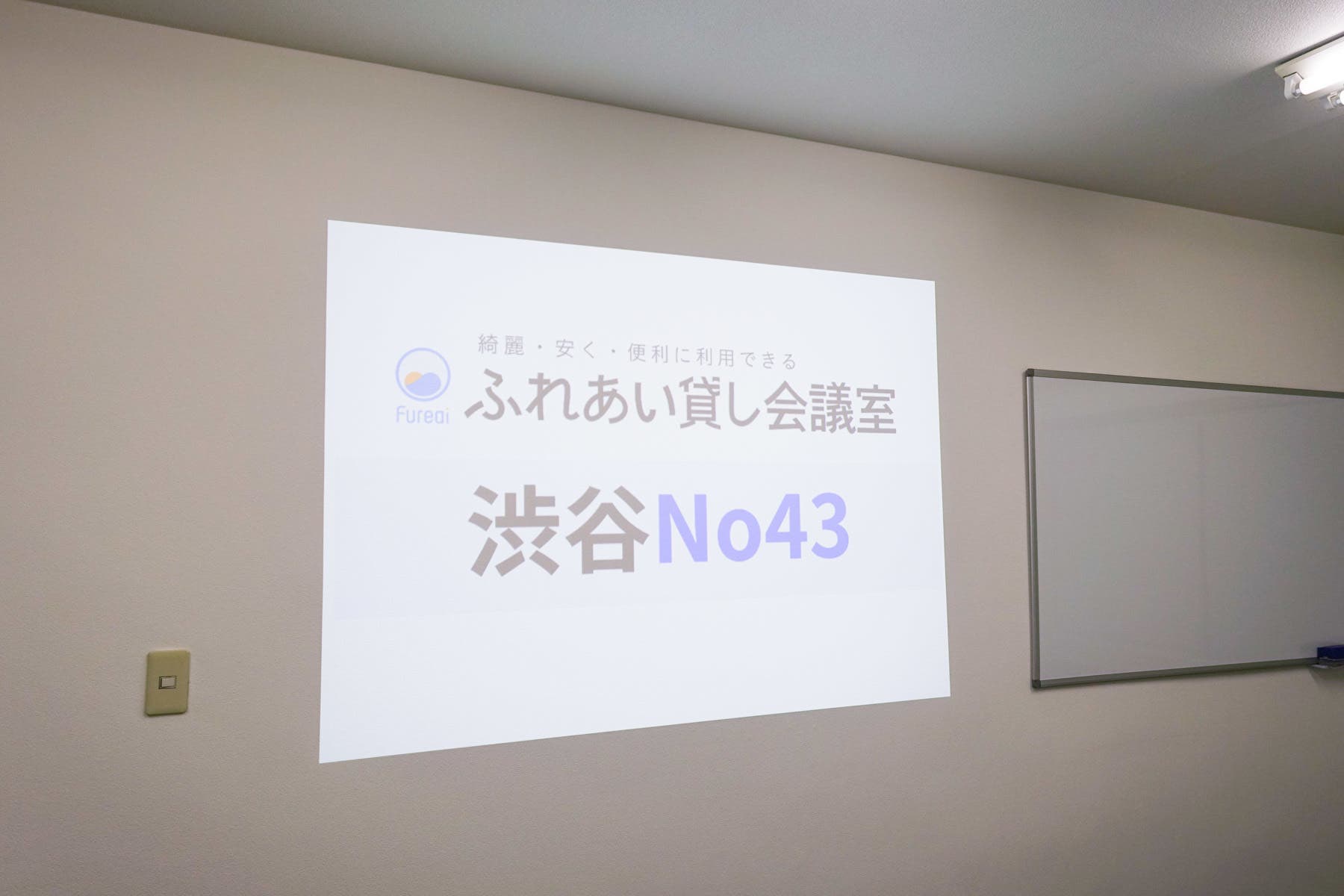 【渋谷駅徒歩1分！ヒカリエ隣！18名利用可！】プロジェクター・ホワイトボード・WiFi全て無料！ふれあい貸し会議室 渋谷No43の写真17