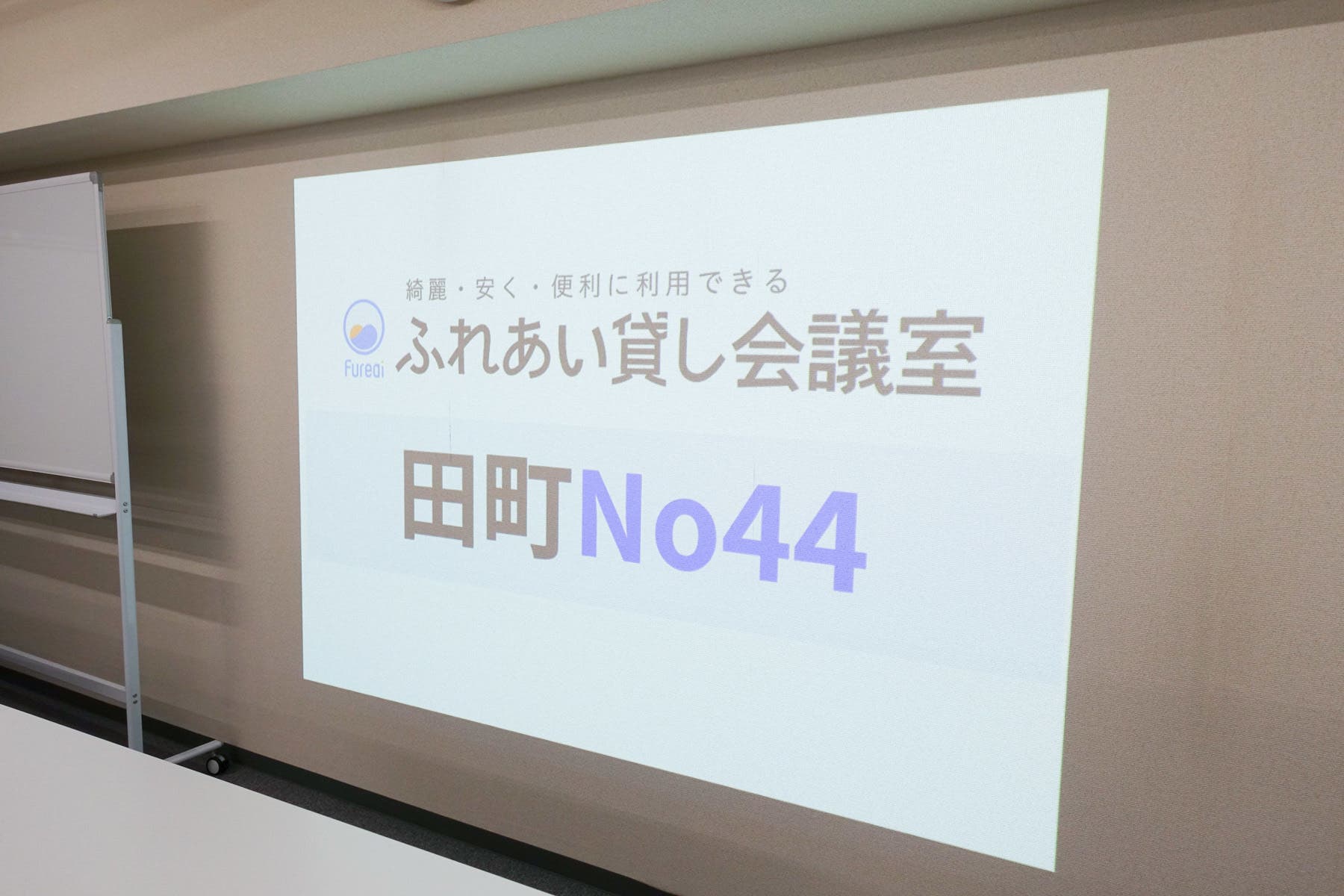 【田町駅1分！三田駅30秒！53名利用可！】プロジェクター・ホワイトボード・WiFi無料！ふれあい貸し会議室 田町No44の写真23