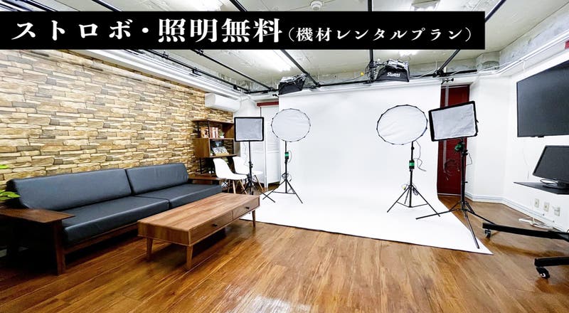 【1h〜京王線/笹塚駅6分】落ち着いた雰囲気、白背景の撮れるスタジオ【機材豊富使用方法説明あり。防音・照明付き・4面クロマキー】