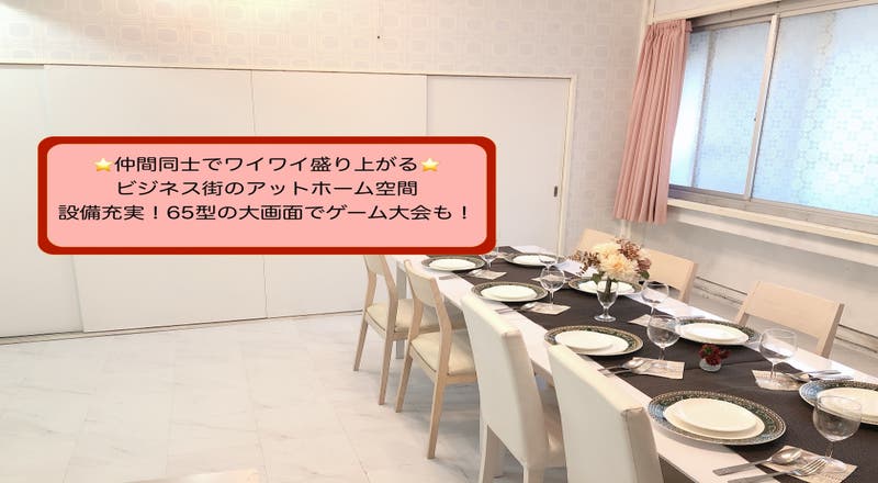 【直前割最大3０％割引】🏞換気バッチリ！駅チカ✨ワイワイと仲間同士でパーティーできます✨大型モニター🎥
