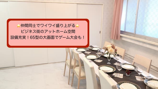 【直前割最大30%割引】🏞換気バッチリ!駅チカ✨ワイワイと仲間同士でパーティーできます✨大型モニター🎥の写真1