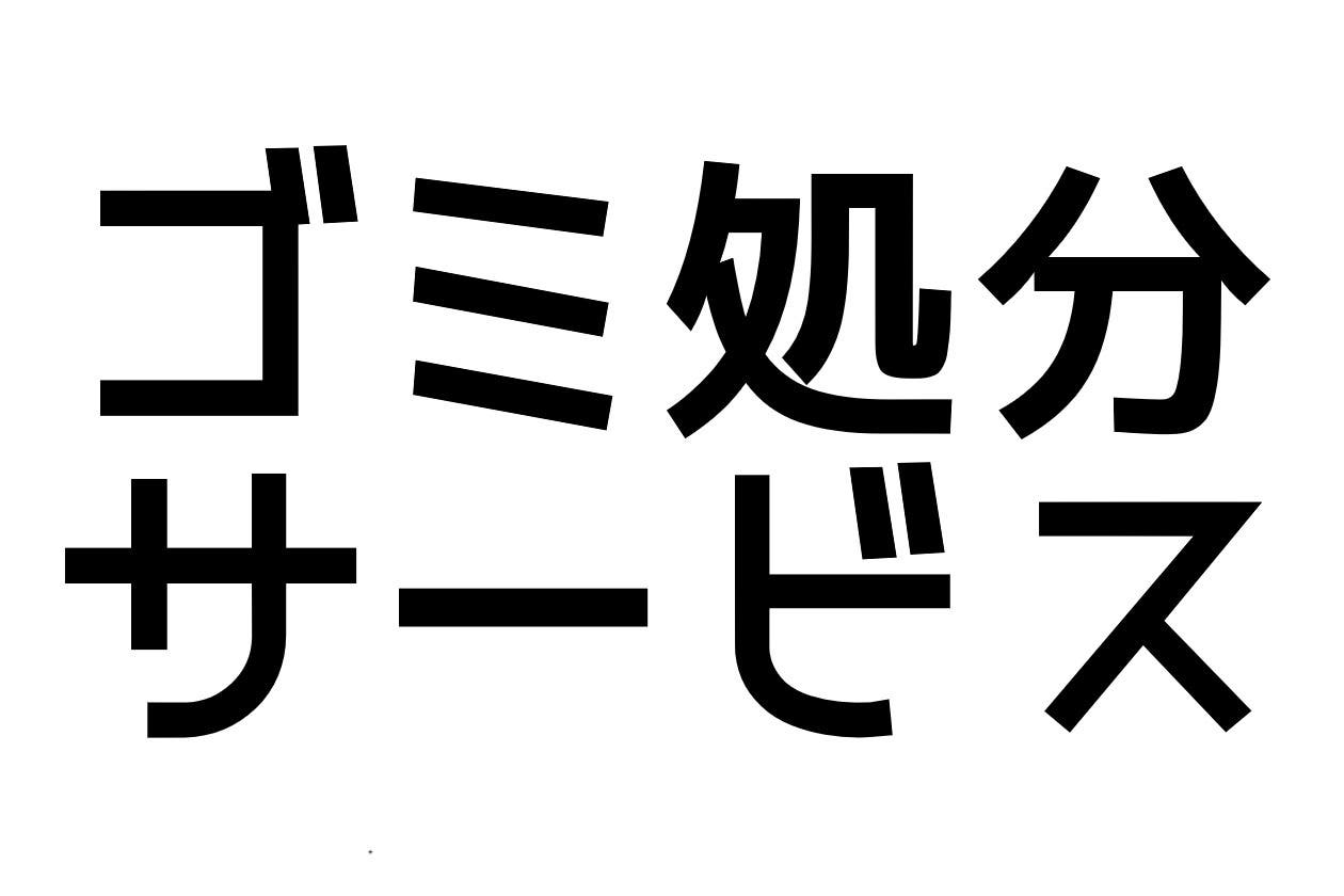 ゴミ処分サービス１袋の画像1