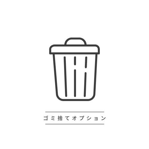 ゴミ捨てオプションの画像1