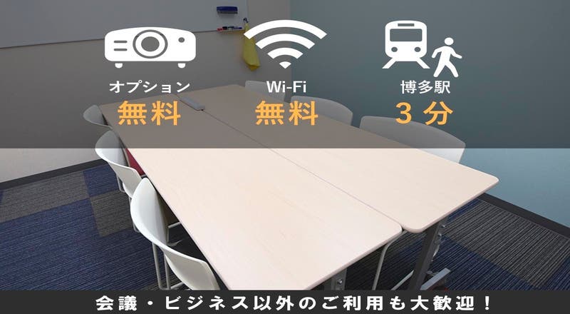 【博多駅徒歩3分】定員6名+予備椅子有！プロジェクター含む備品・高速Wi-Fi無料！301会議室