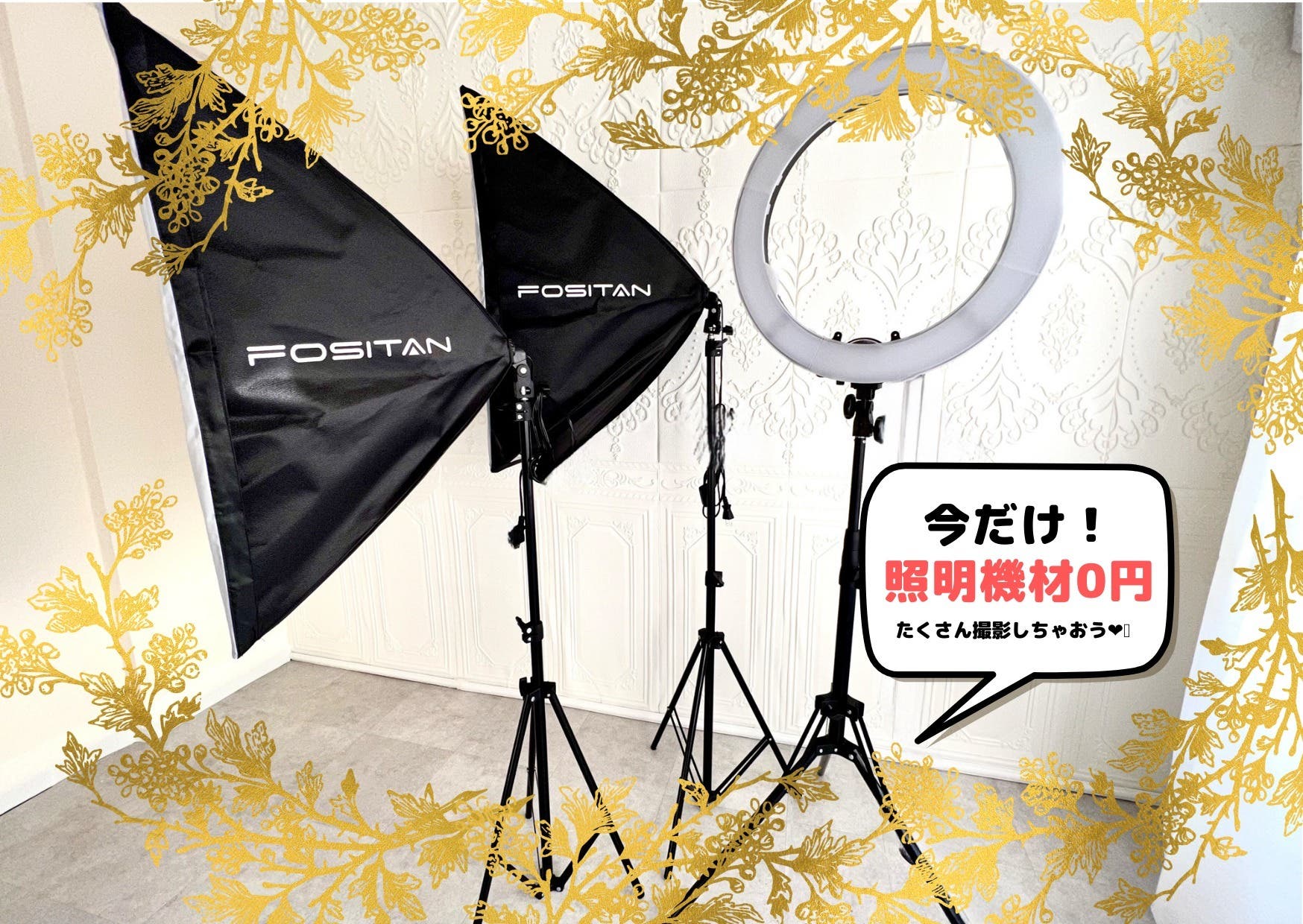 OPEN記念✨撮影用の照明機材無料！📷の画像1