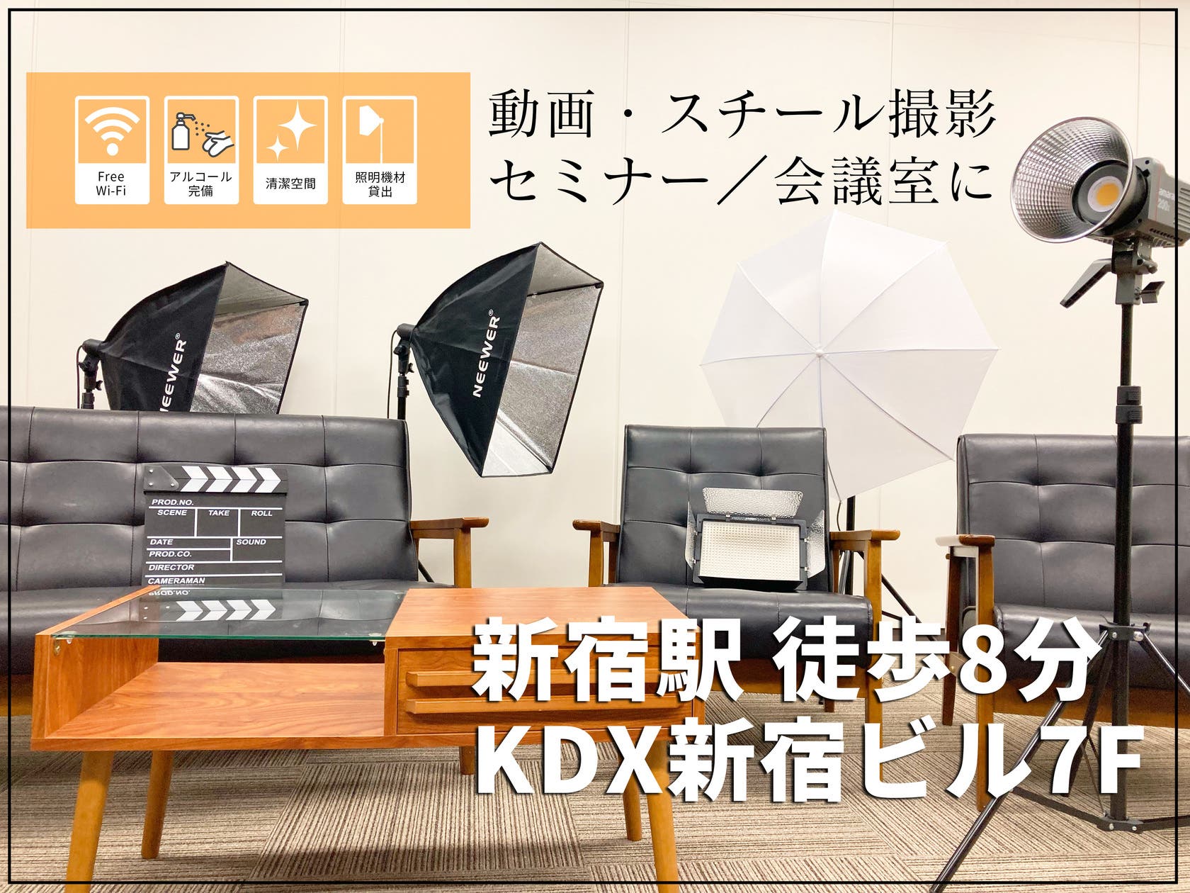 新宿駅から徒歩8分♪白・黒の背景色を選択可能。スチール撮影、動画撮影、会議室などに！の写真1