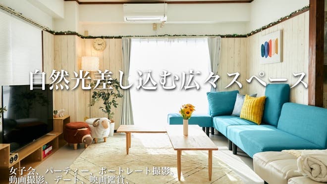 【自然光🌞日当り抜群】大久保駅1分😍撮影・パーティー・ハウススタジオなど多用途に使える2LDK🐑控室・メイク室あり💄最大25名の写真1