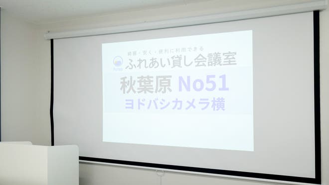 【秋葉原駅A3出口20秒!中央北口1分!大型会議室!50名可!】プロジェクター・WiFi無料!ふれあい貸し会議室 秋葉原No51の写真27