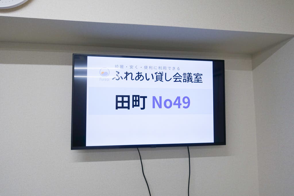 【田町駅1分！三田駅30秒！中型会議室！15名】モニター・ホワイトボード・高速WiFi無料！ふれあい貸し会議室 田町No49の写真16