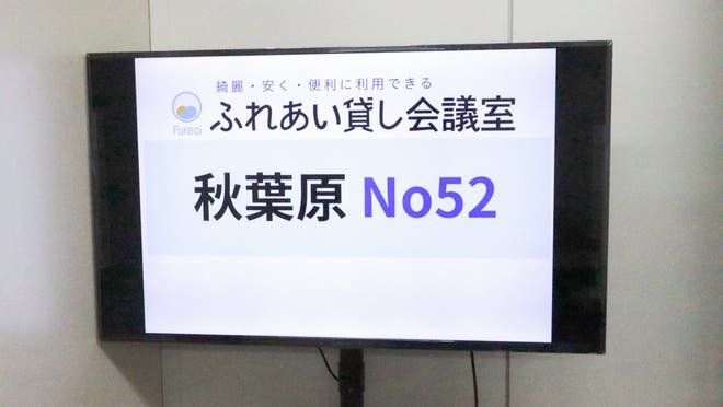 【秋葉原駅徒歩1分!18名利用可!】モニター・WiFi無料!毎日清掃!ふれあい貸し会議室 秋葉原No52の写真19