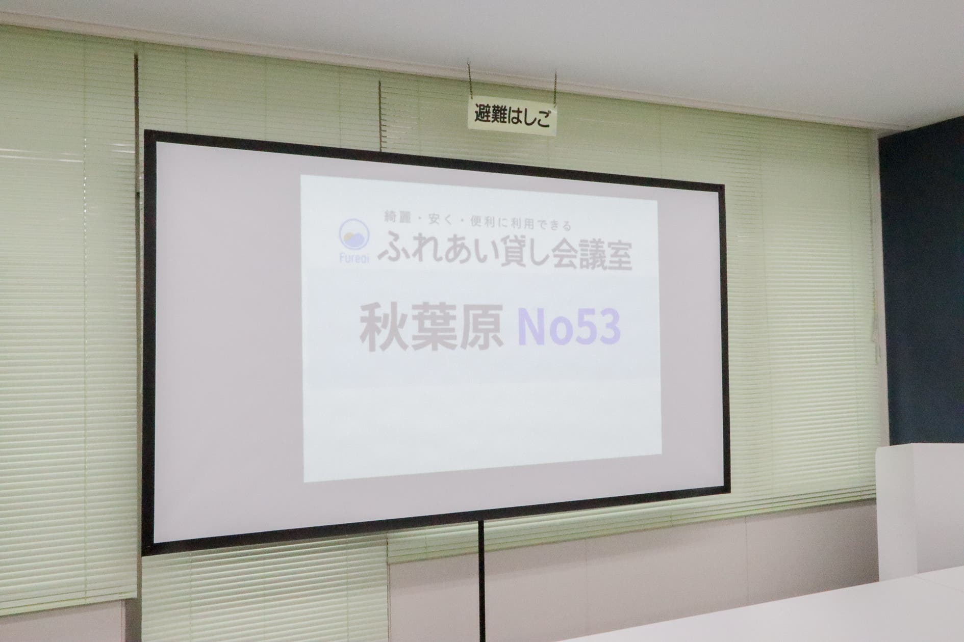 【秋葉原駅徒歩1分！大型会議室！55名利用可！】プロジェクター・WiFi無料！毎日清掃！ふれあい貸し会議室 秋葉原No53の写真23
