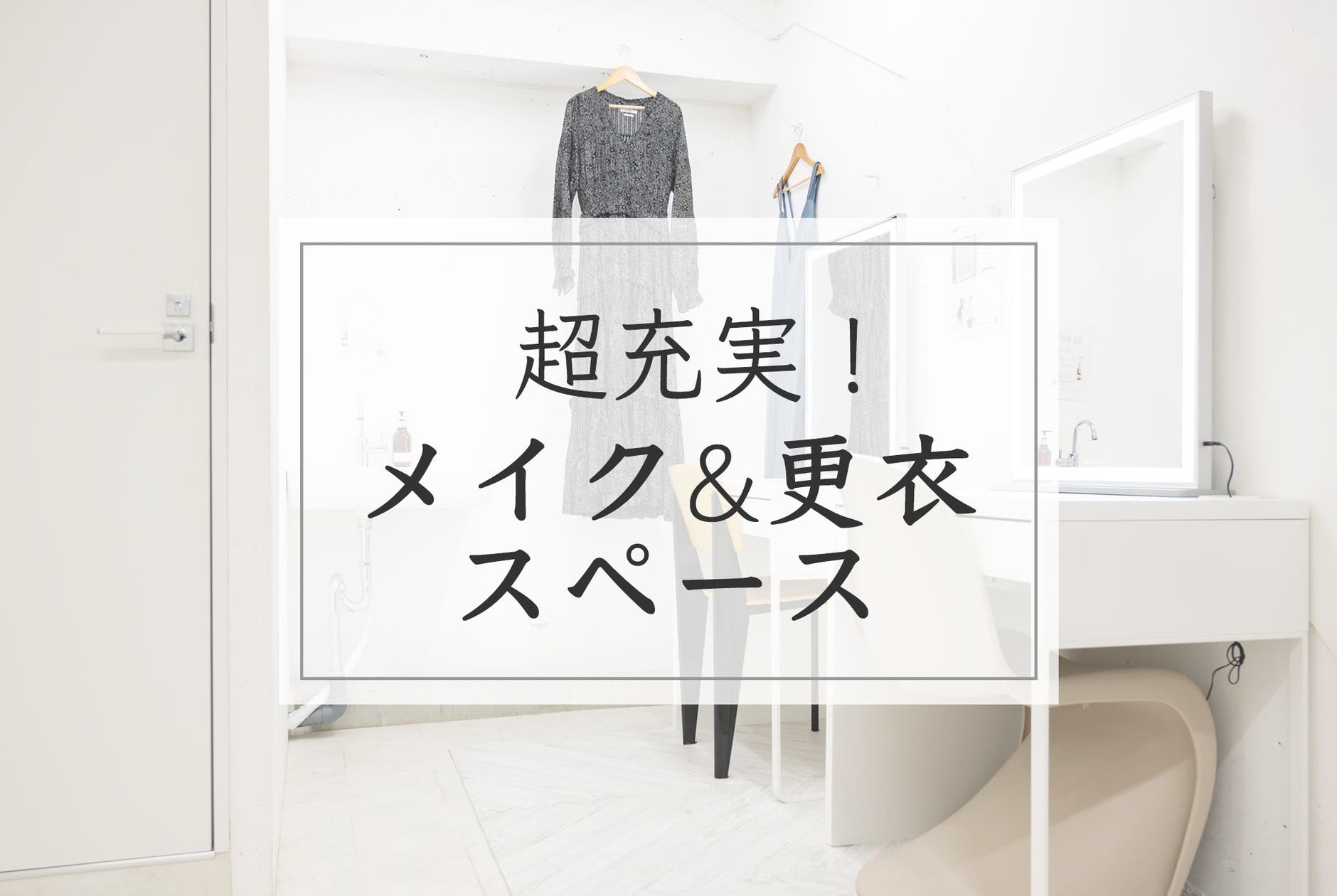 代々木駅1分・新宿駅4分！ 写真も動画も同料金！ 個人・商用どちらもOKのレンタル撮影スタジオ【belukha（ベルカ）】の写真5