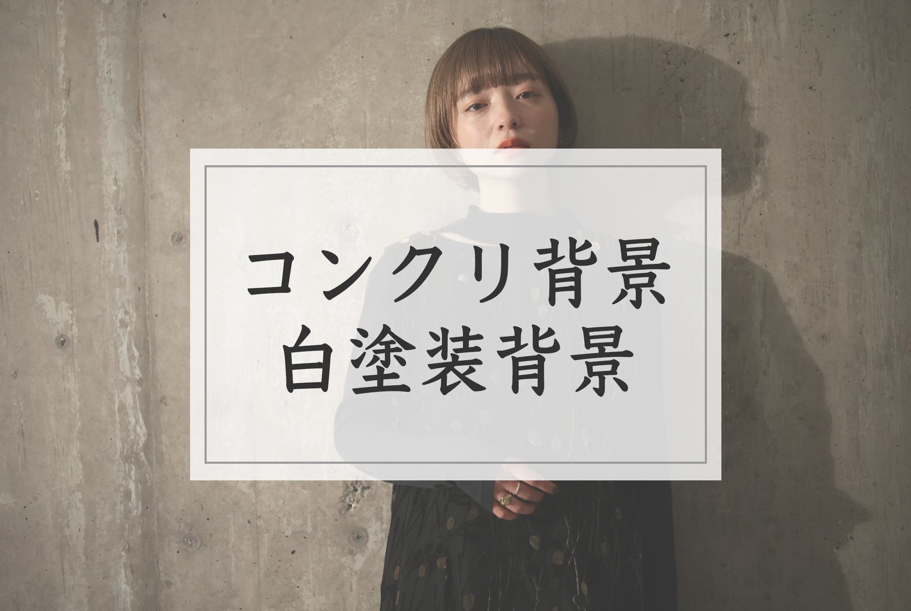 代々木駅1分・新宿駅4分！ 写真も動画も同料金！ 個人・商用どちらもOKのレンタル撮影スタジオ【belukha（ベルカ）】の写真8